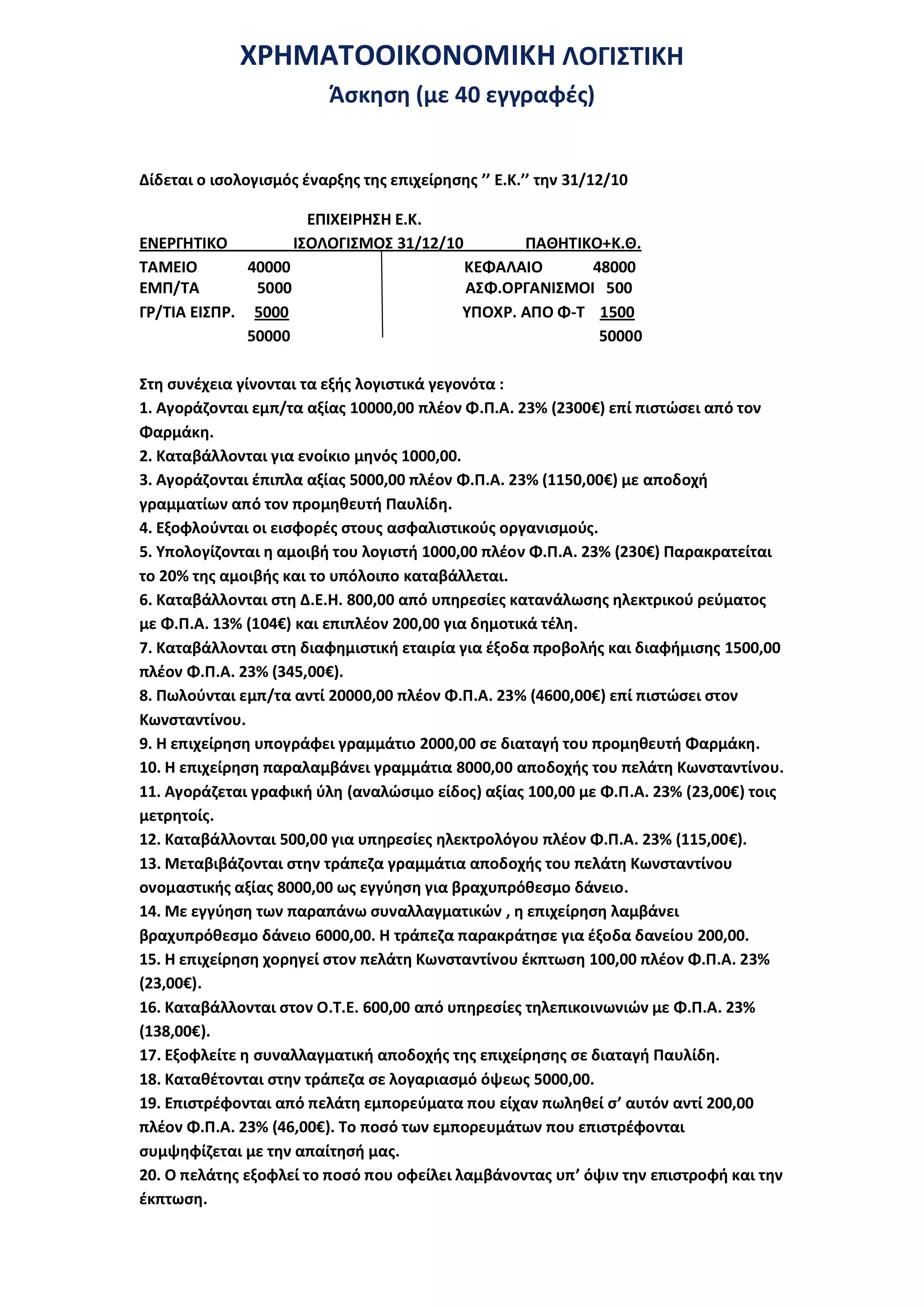 Άσκηση με 40 εγγραφές - Λογιστική 1 - Επαναληπτικό | PDF