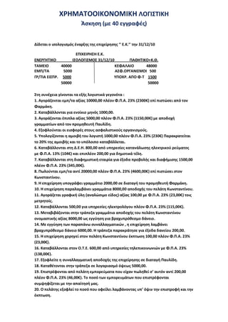 Άσκηση με 40 εγγραφές - Λογιστική 1 - Επαναληπτικό | PDF
