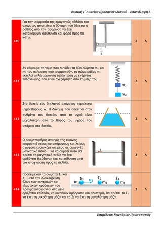 401_500_-νεο-ερωτησεις_σωστου-λάθους.pdf
