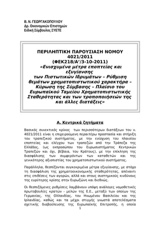 Ενημερωτικό για ν 4021 2011 | PDF