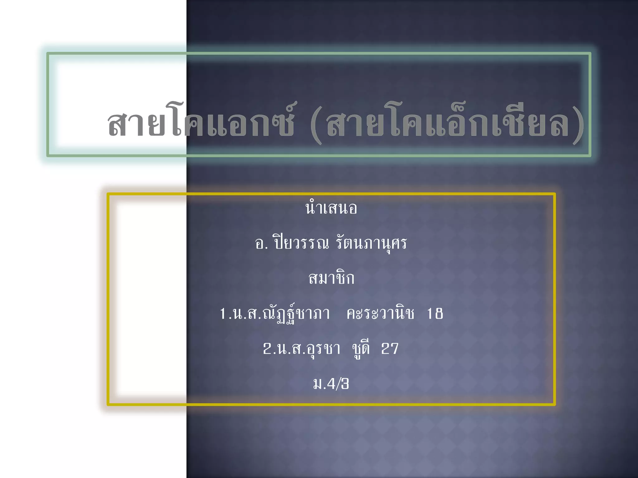 สายโคแอกซ์(ณัฏฐ์ชาภา+อุรชา)403 | PPT