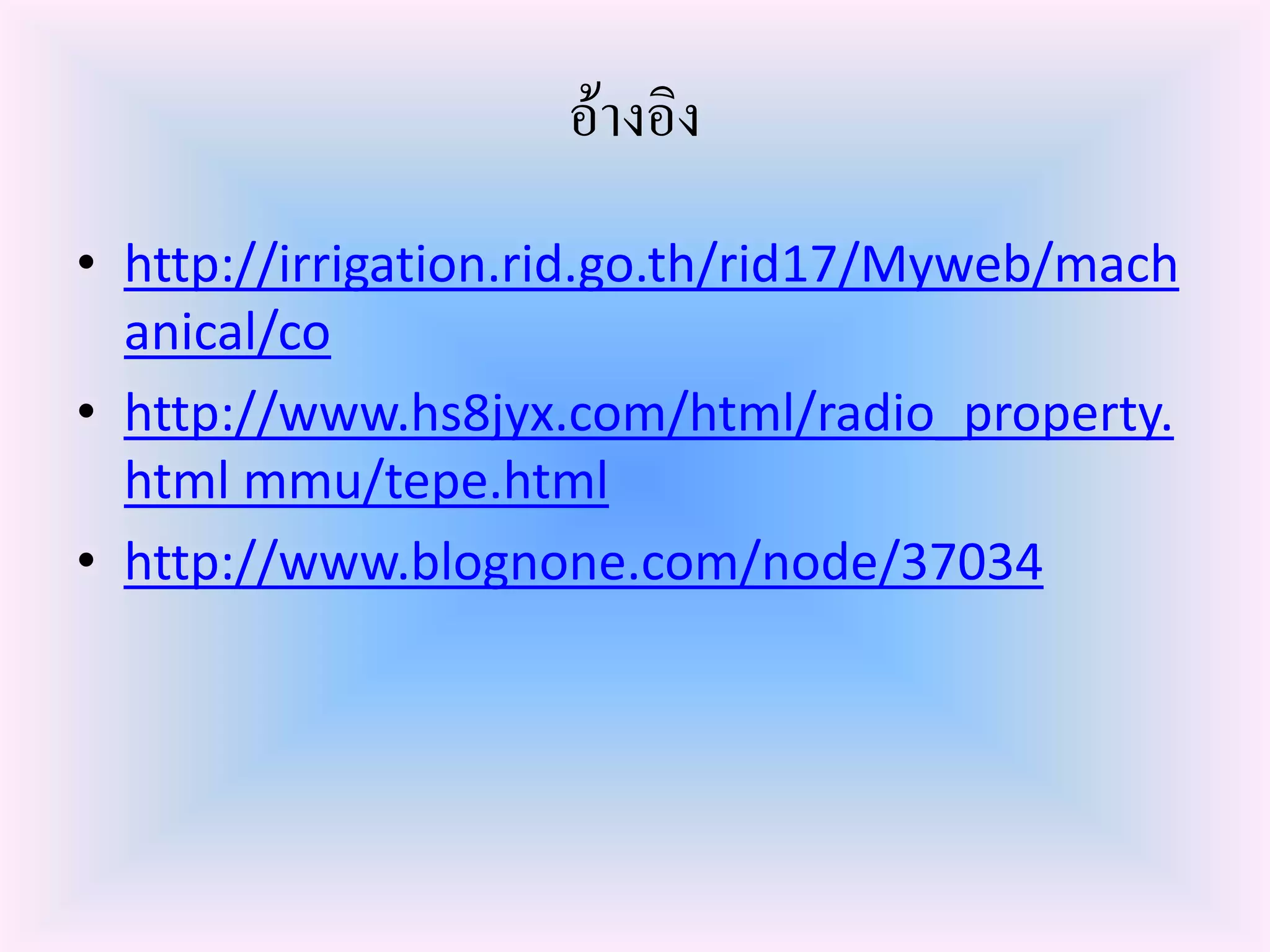 คลื่นวิทยุ เนตรธารา+พิทยา 403 | PPT