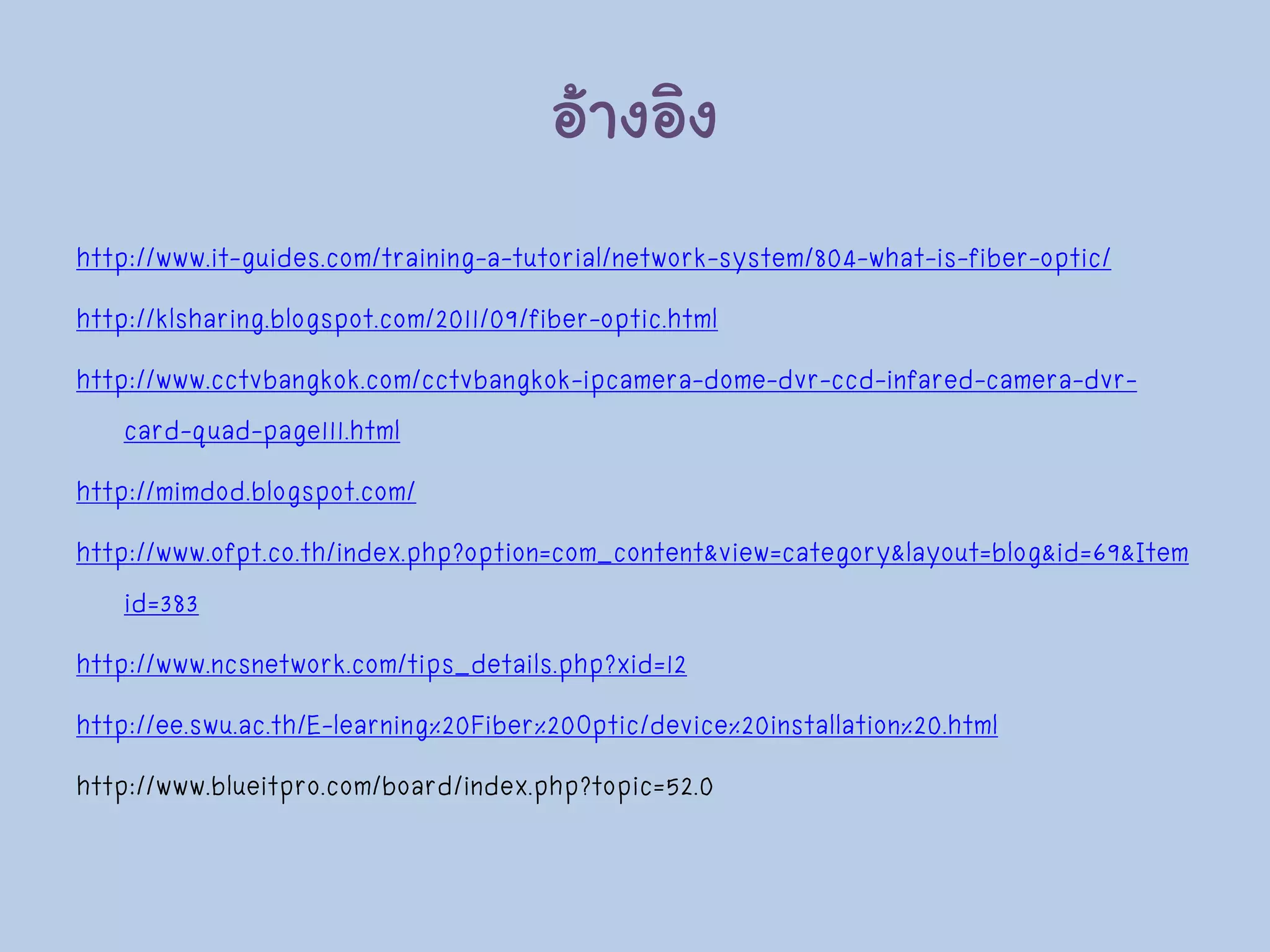 สายไฟเบอร์ออพติก(ณัฐมน+พิชญานันท์+อุไรรัตน์)403 | PPT