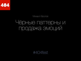 Михаил Фролов – Чёрные паттерны и продажа эмоций | PPT