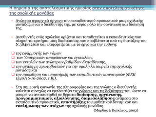εκπαιδευτικη πολιτικη Μπαμπαλη Αικατερίνη 405.pptx