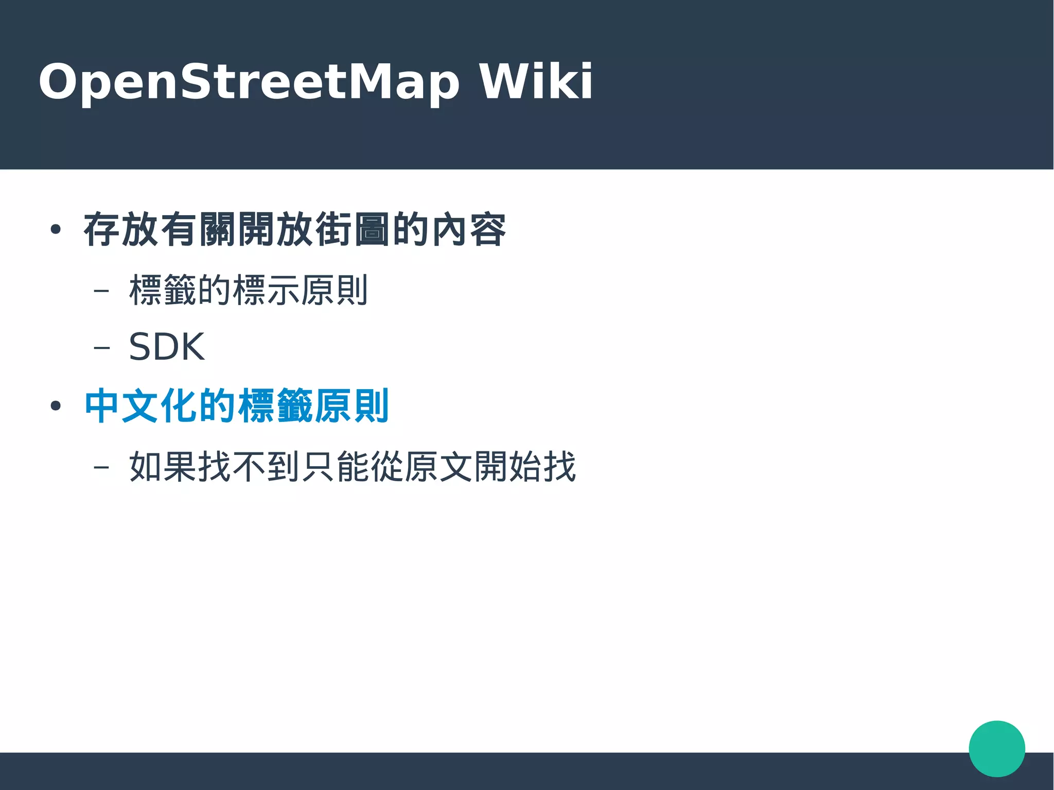 OpenStreetMap Editing Tips / 編輯小技巧 | PDF