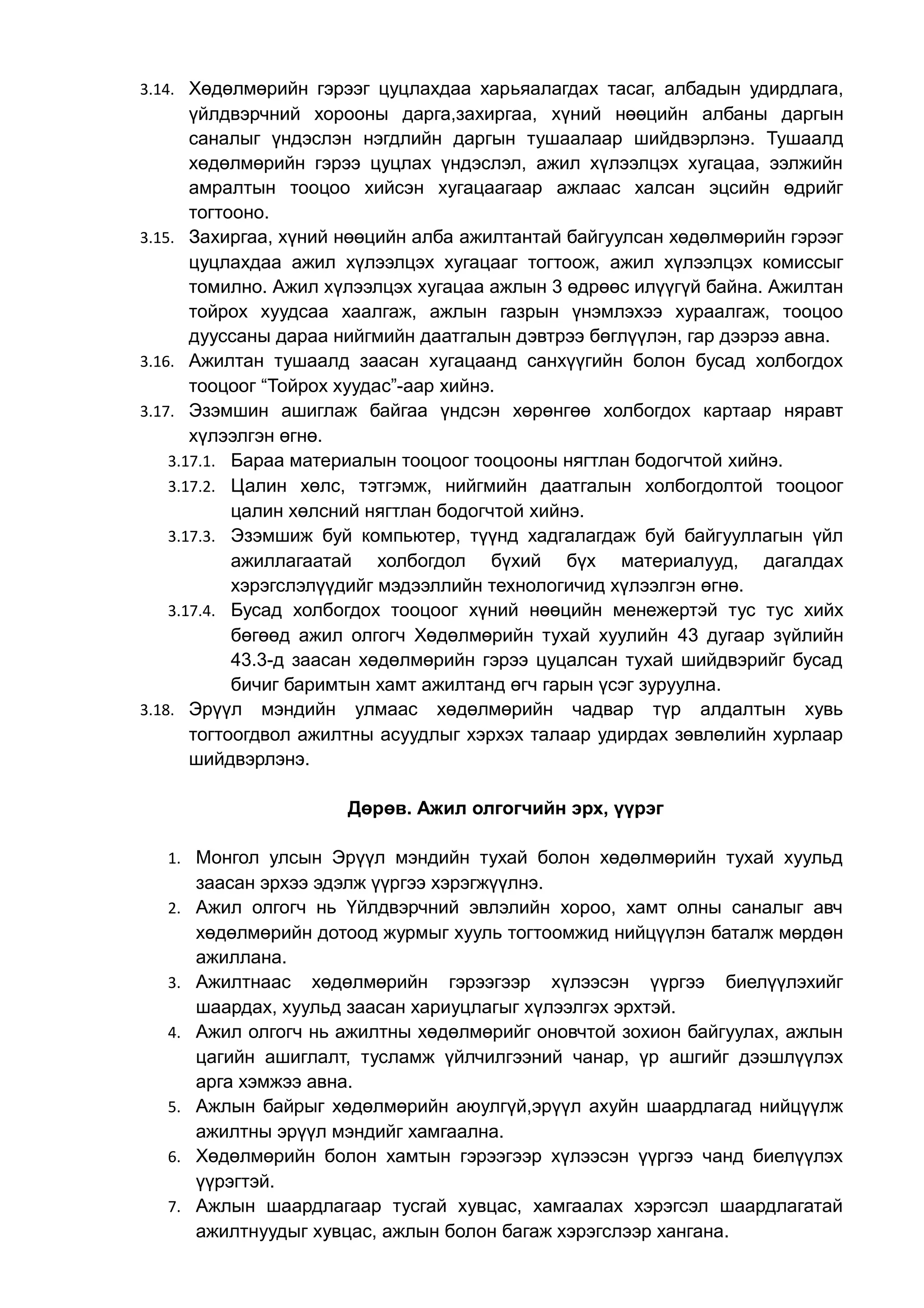 ЧДЭМТ ийн хөдөлмөрийн дотоод журам Pdf