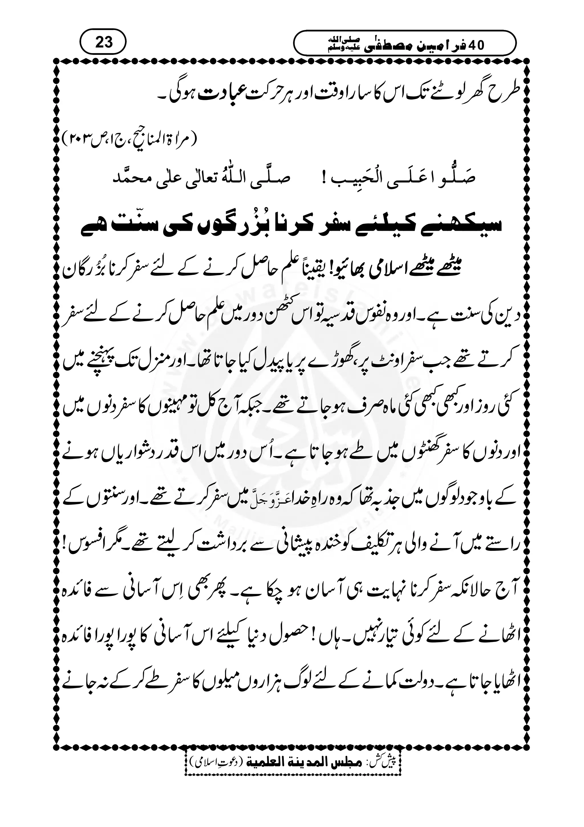 40 farameen mustafa urdu (40 فرامین مصطفیٰ) | PDF