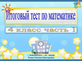 итоговый тест по математике 4 кл часть1 | PPT