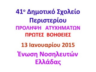 41ο δημοτικό σχολείο περιστερίου | PPT