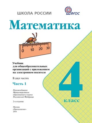 математика 4 класс моро, бантова, бельтюкова, волкова, степанова ч1 | PDF