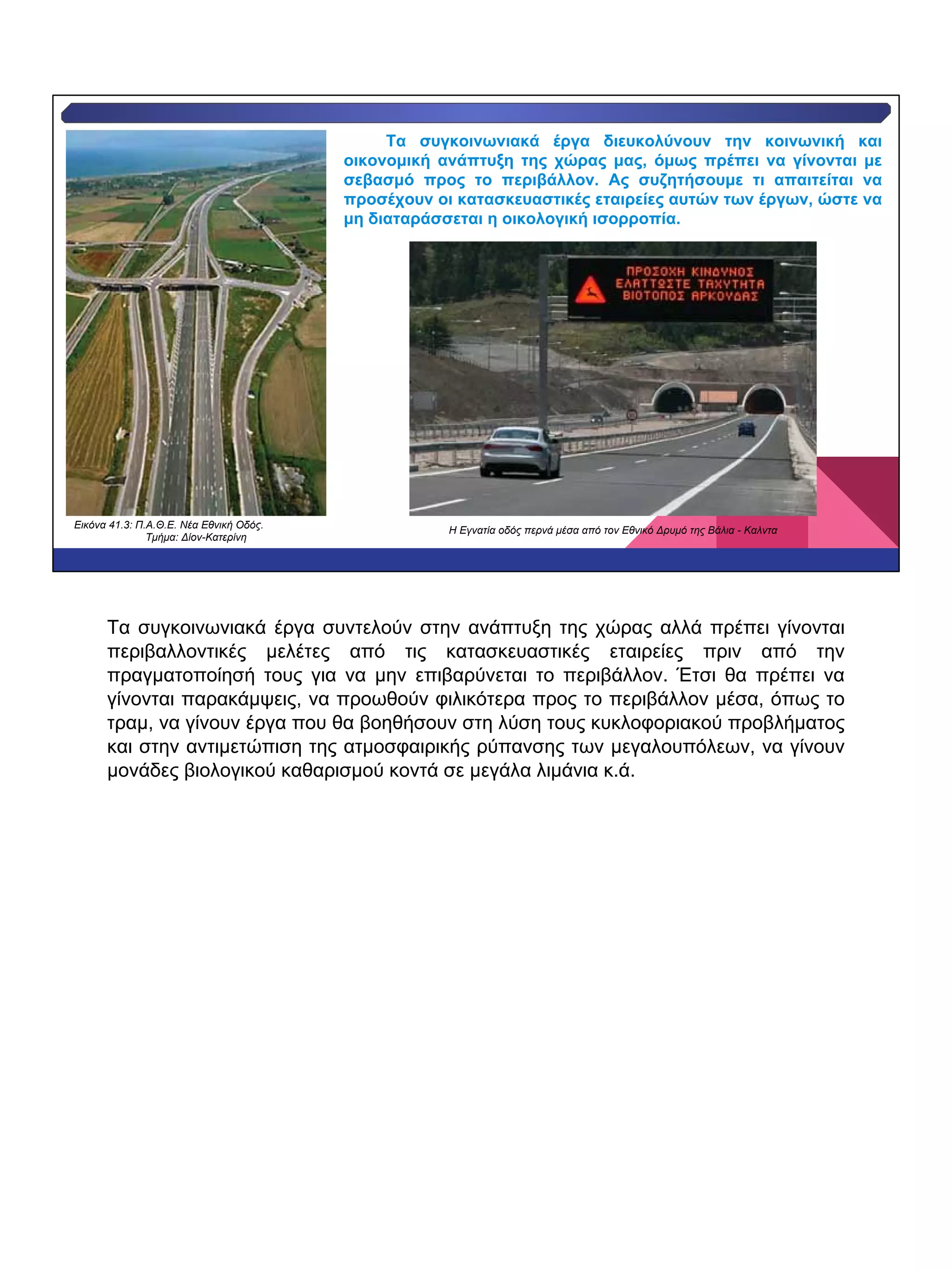 41. Οι συγκοινωνίες στην Ελλάδα | PDF