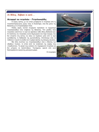 41. Οι συγκοινωνίες στην Ελλάδα | PDF