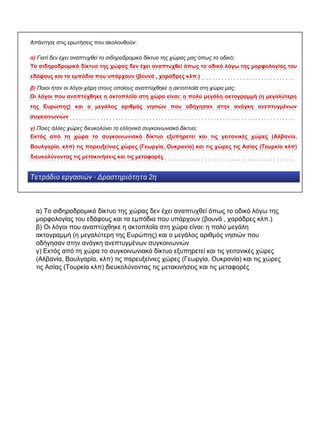 41. Οι συγκοινωνίες στην Ελλάδα | PDF