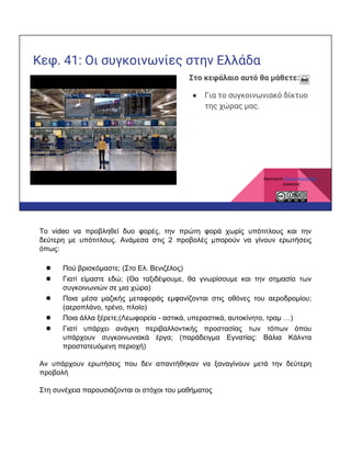 41. Οι συγκοινωνίες στην Ελλάδα | PDF