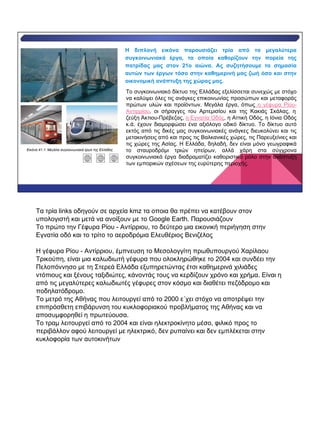 41. Οι συγκοινωνίες στην Ελλάδα | PDF