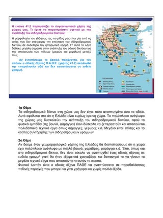 41. Οι συγκοινωνίες στην Ελλάδα | PDF