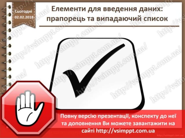 Урок 41 для 8 класу - Елементи для введення даних: текстове поле ...