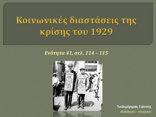 Γ Γυμνασίου, εν. 41 - Κοινωνικές διαστάσεις της κρίσης του 1929 | PPS