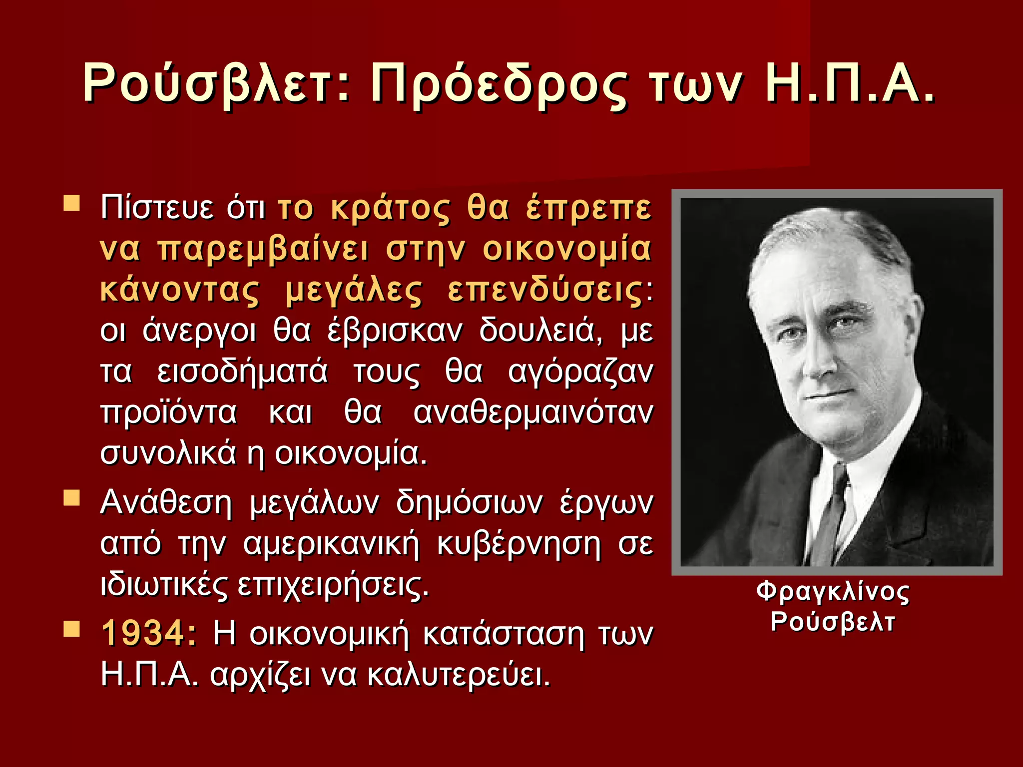 41. κοινωνικές διαστάσεις της κρίσης του 1929 | PPT