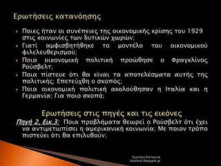 Ενότητα 41: Κοινωνικές διαστάσεις της κρίσης του 1929 | PPTX
