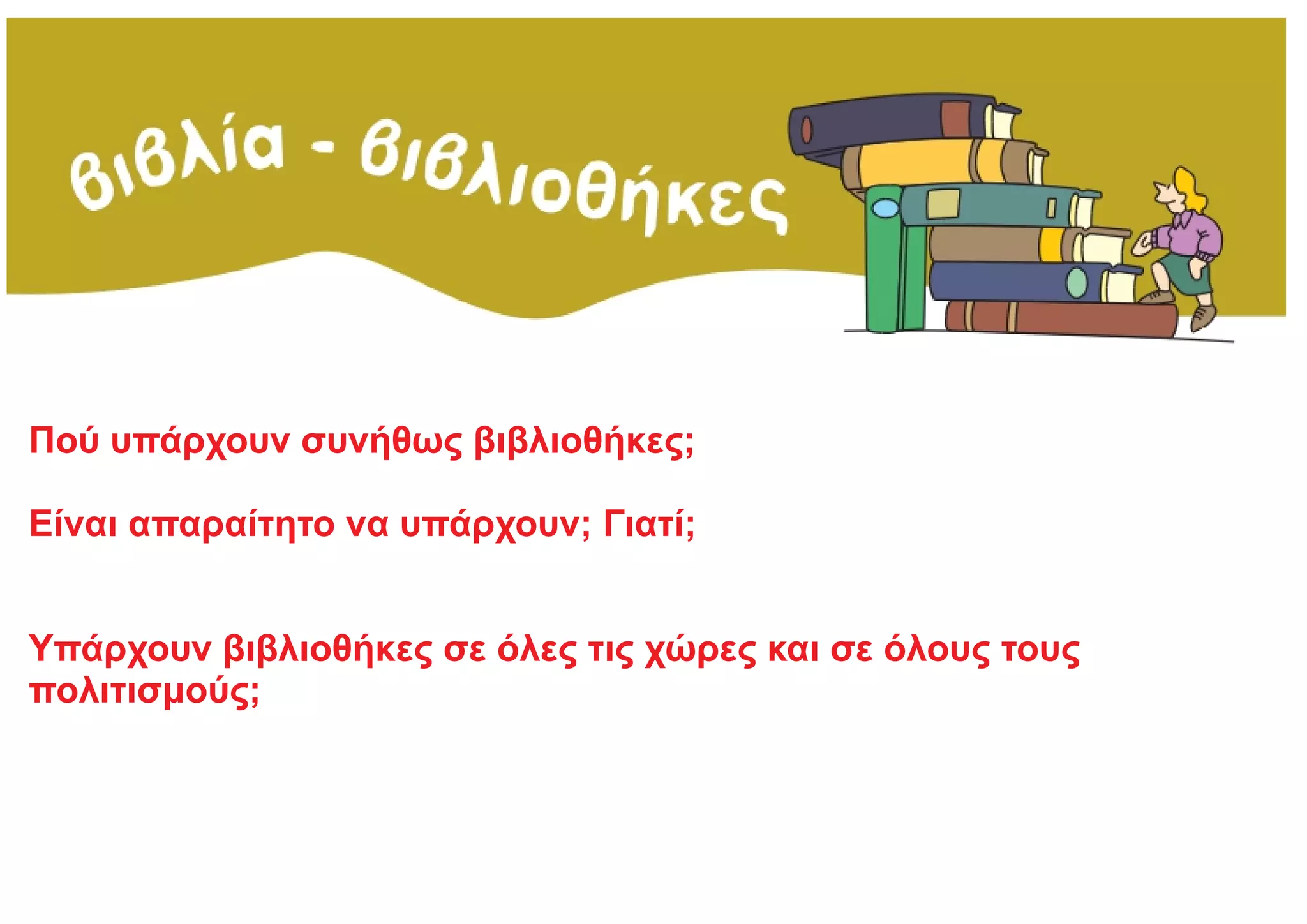 Βιβλιοθήκες | PDF
