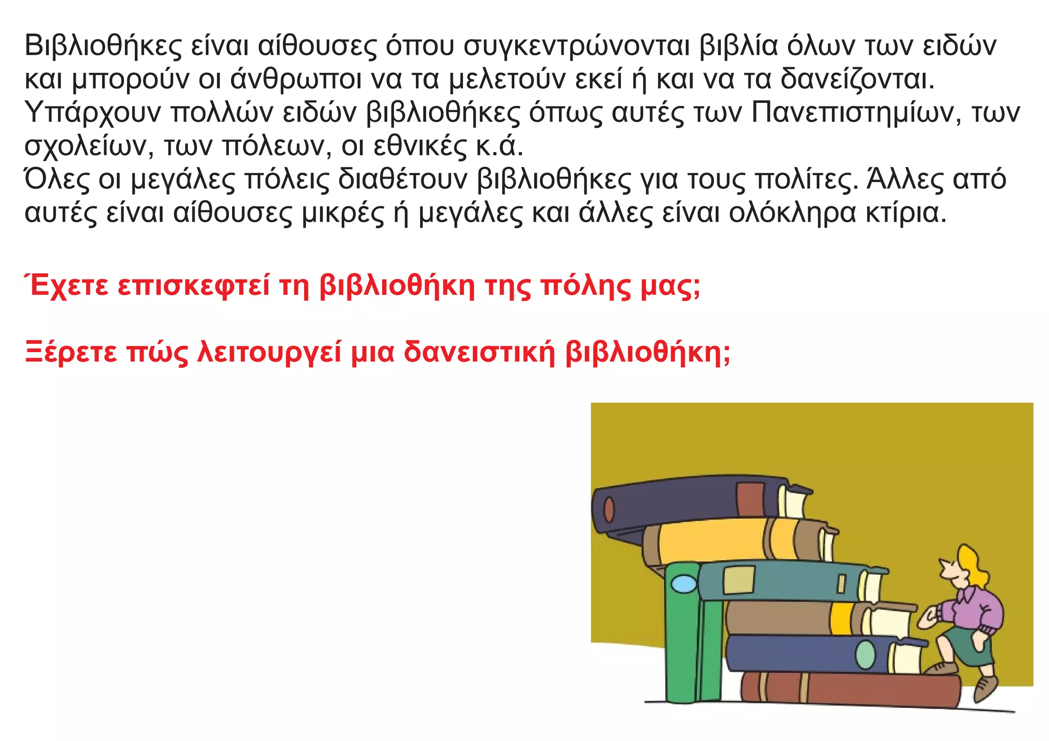 Βιβλιοθήκες | PDF