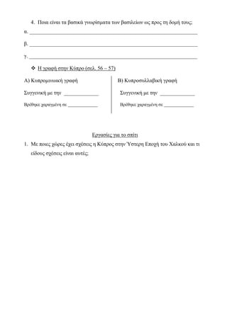 ΥΣΤΕΡΗ ΕΠΟΧΗ ΧΑΛΚΟΥ ΣΕΛ. 41 - 45 | PDF