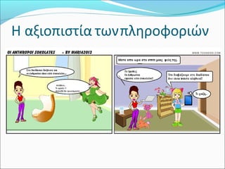 Κομιξ για την Ασφάλεια και το Διαδίκτυο | PPT