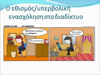 Κομιξ για την Ασφάλεια και το Διαδίκτυο | PPT