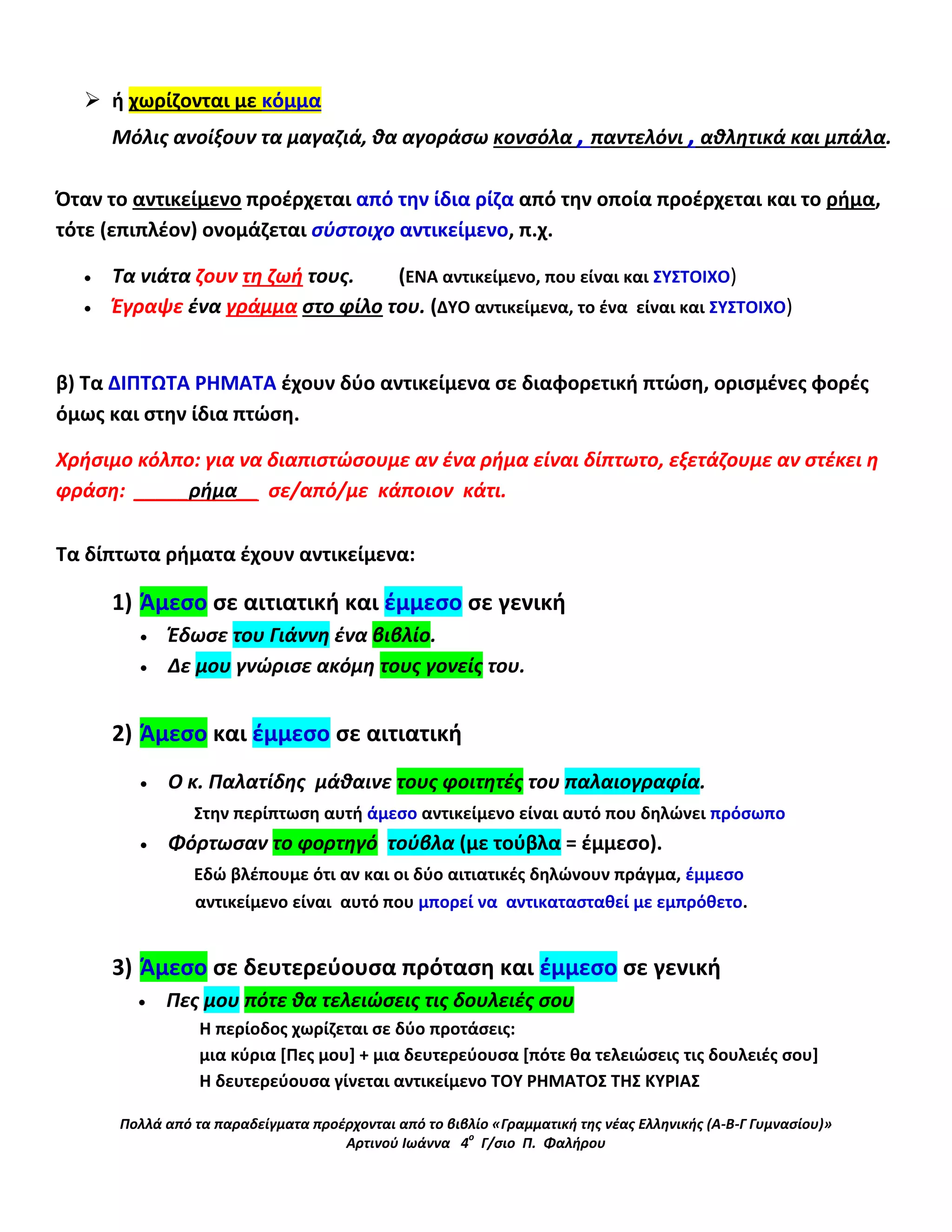 ΟΣΑ ΠΡΕΠΕΙ ΝΑ ΞΕΡΩ ΓΙΑ ΤΟ ΑΝΤΙΚΕΙΜΕΝΟ ΤΩΝ ΡΗΜΑΤΩΝ.pdf