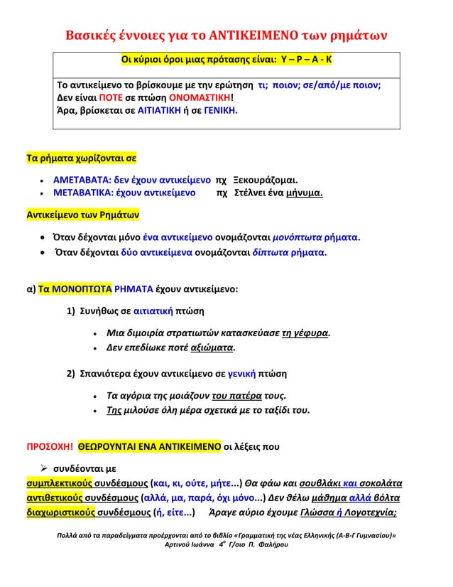 ΟΣΑ ΠΡΕΠΕΙ ΝΑ ΞΕΡΩ ΓΙΑ ΤΟ ΑΝΤΙΚΕΙΜΕΝΟ ΤΩΝ ΡΗΜΑΤΩΝ.pdf