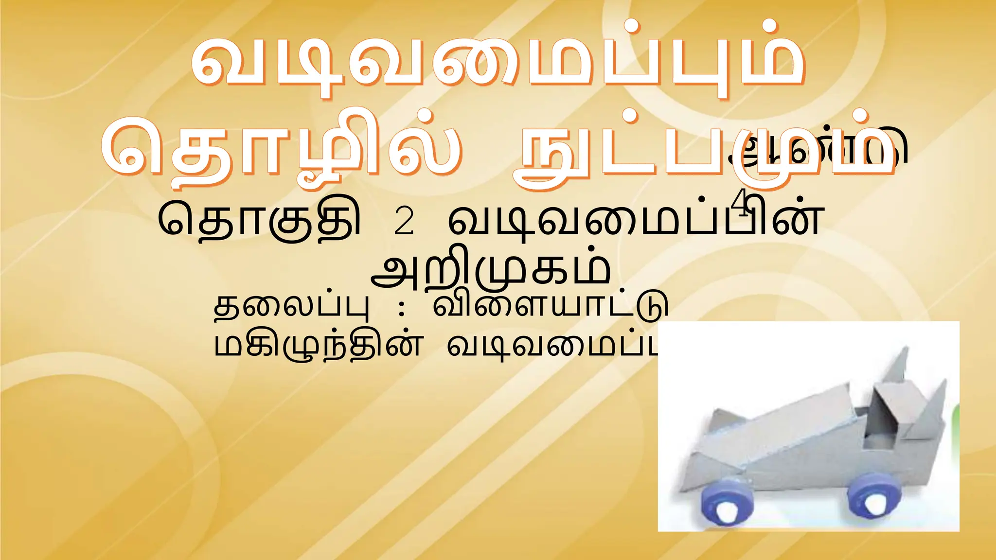 வடிவமைப்பும் தொழில் நுட்பமும் 4 (14.07.2021).pptx