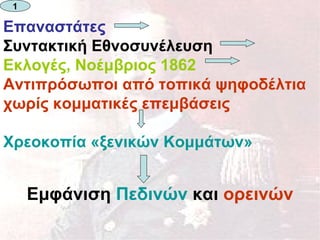 4 η εθνοσυνέλευση του 1862 1864 | PPT