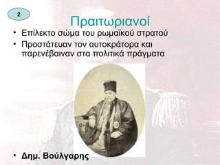 4 η εθνοσυνέλευση του 1862 1864 | PPT
