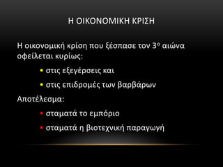 The crisis of the roman empire | PDF