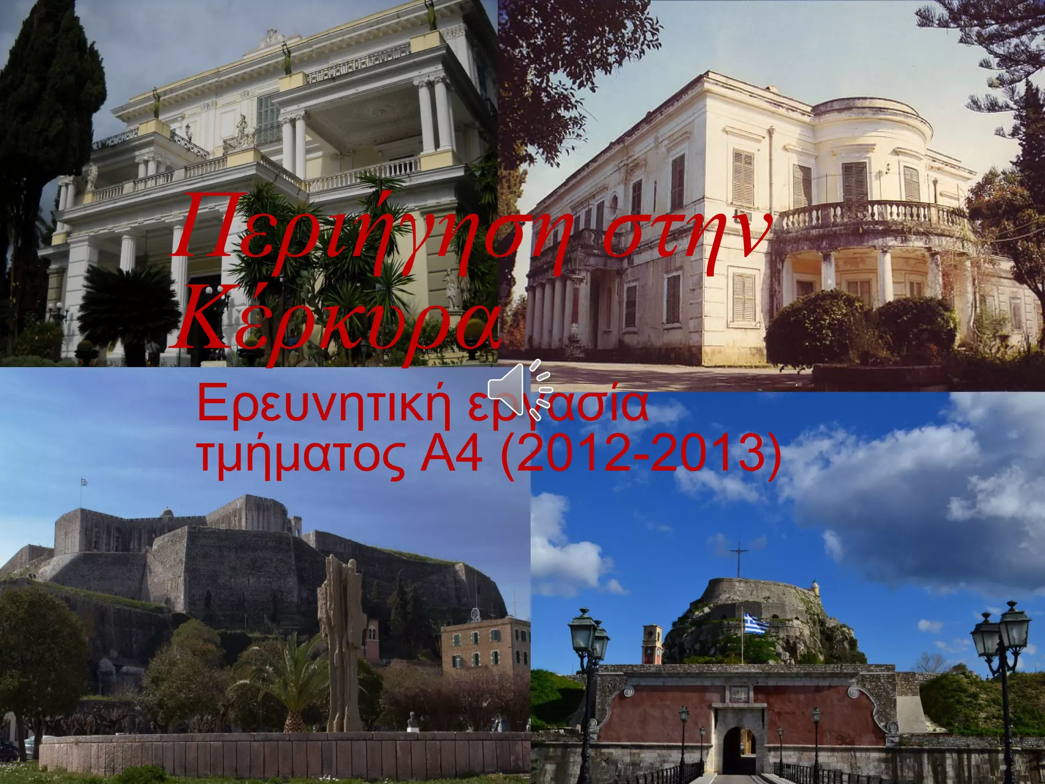 περιηγηση στη κερκυρα α4 τμημα 2012 2013 | PPT