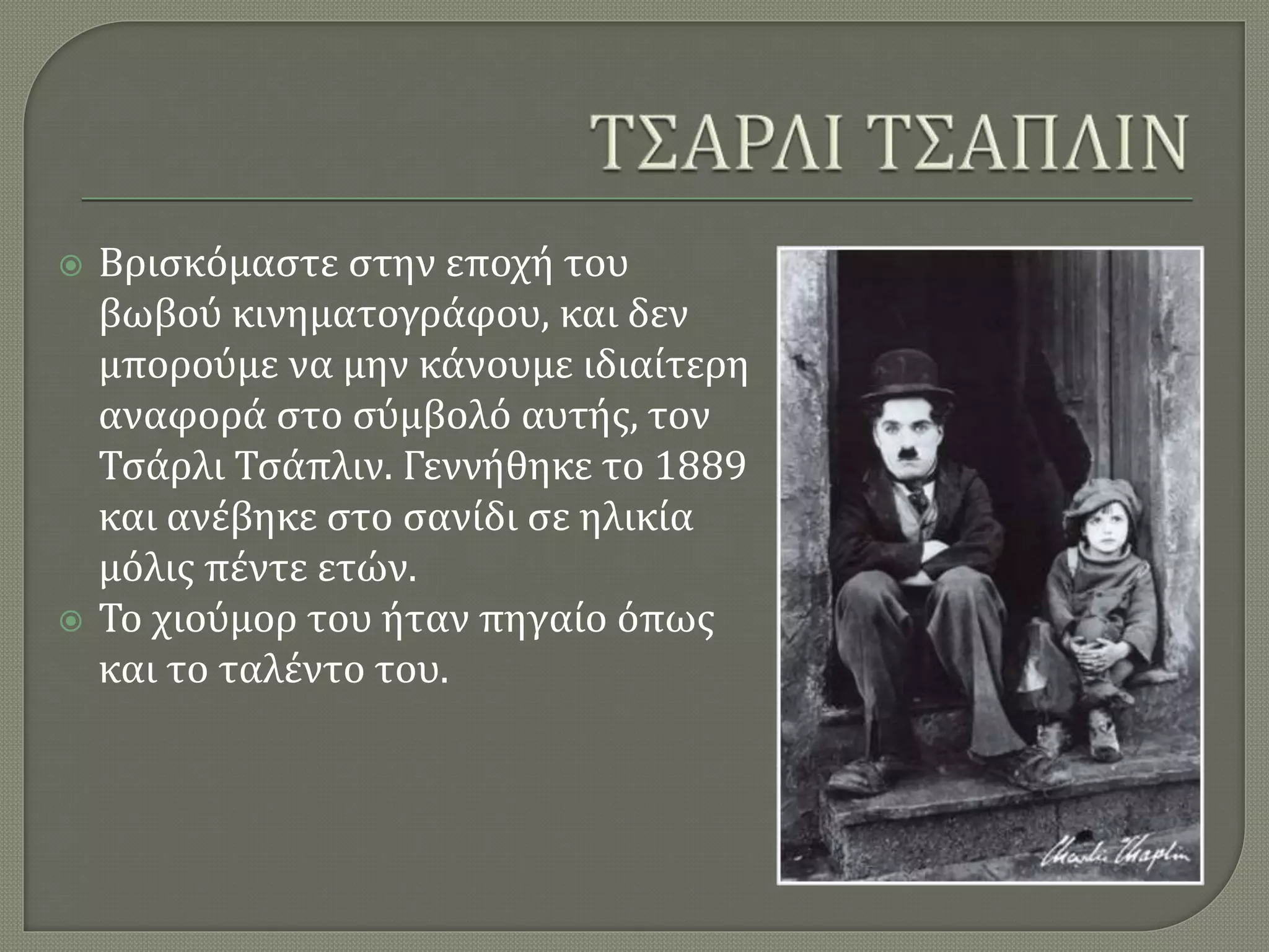 β4 2015 16 ιστορία κινηματογράφου (κυπριώτη) | PPTX