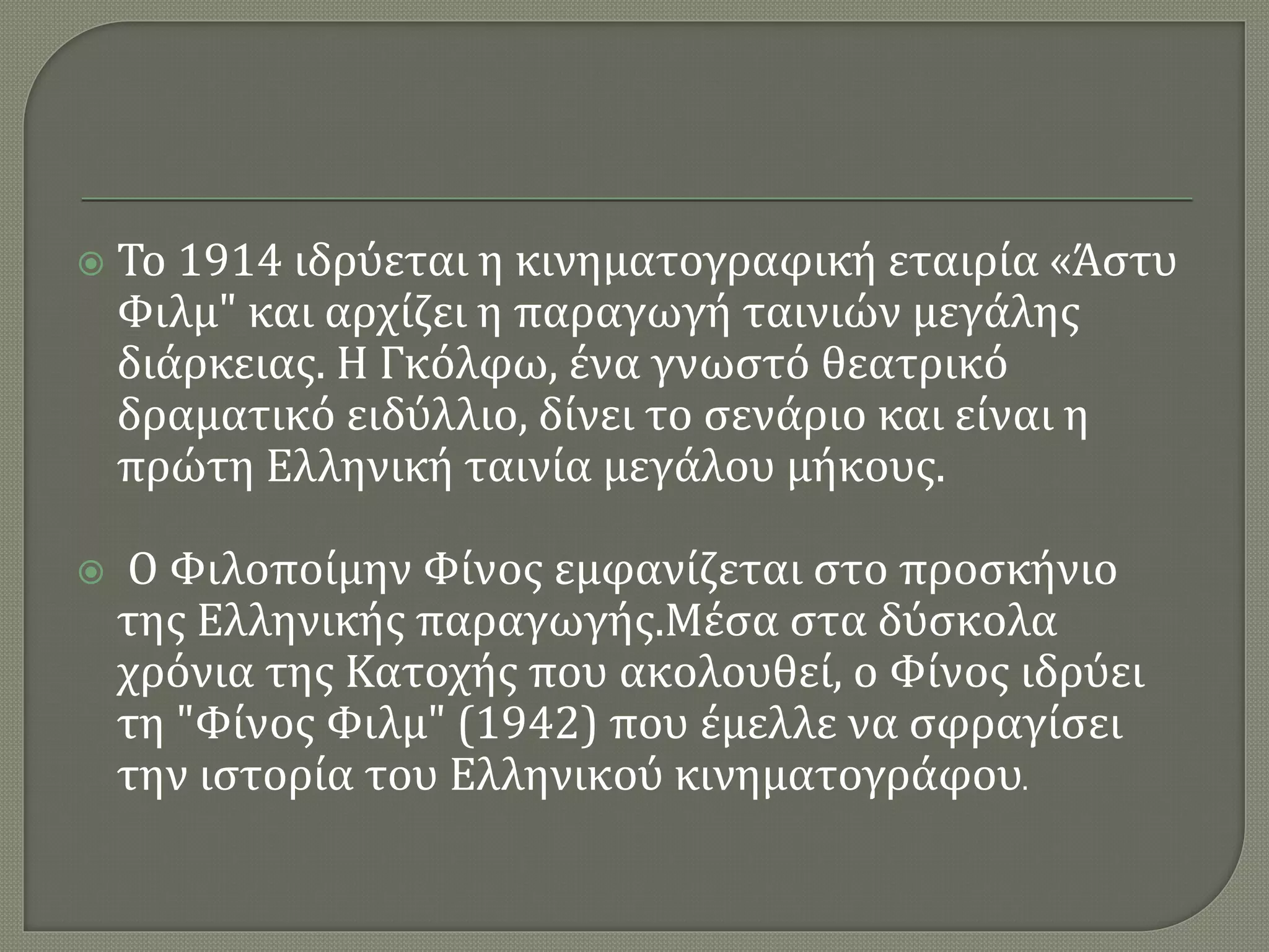 β4 2015 16 ιστορία κινηματογράφου (κυπριώτη) | PPTX