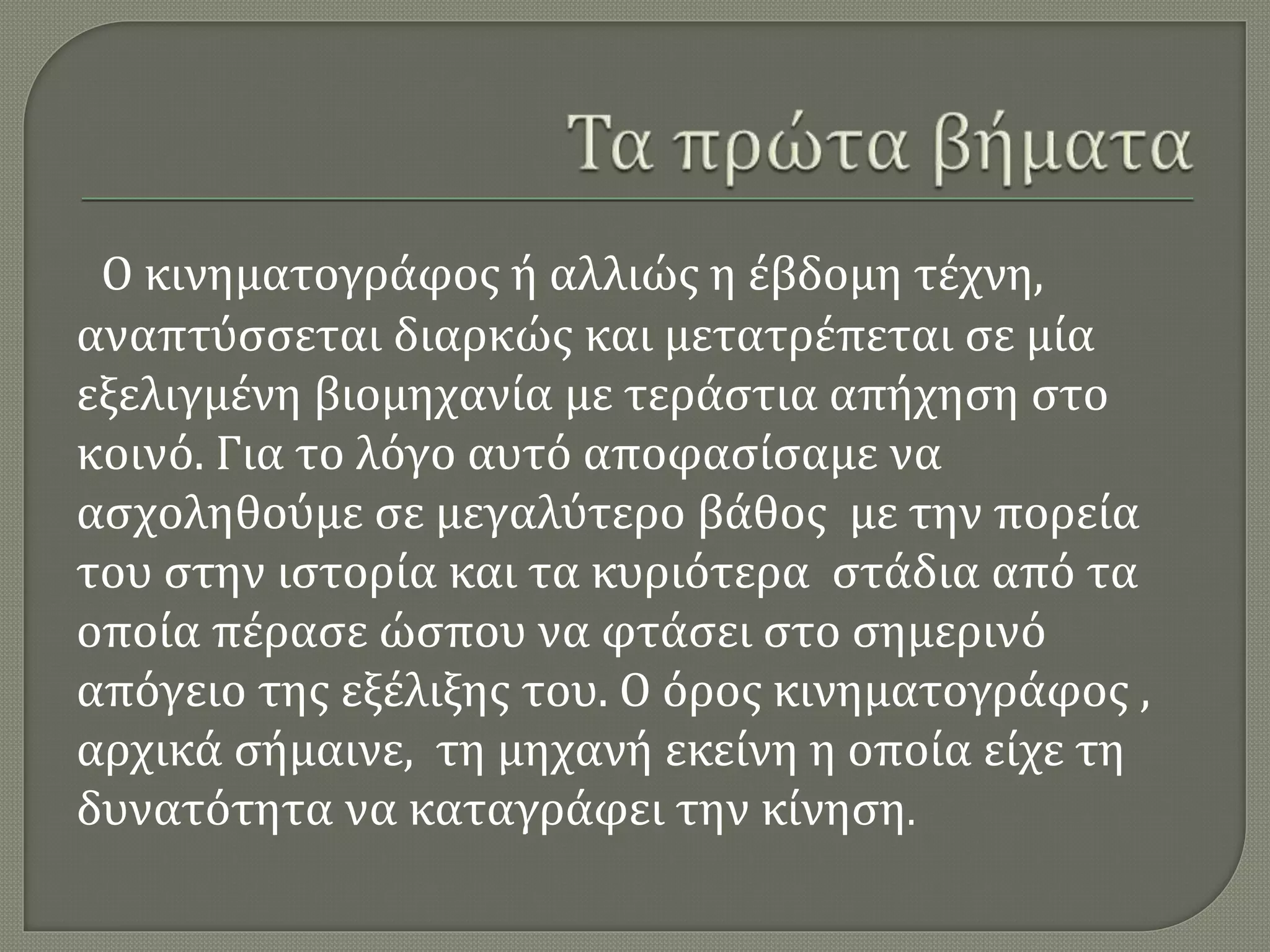 β4 2015 16 ιστορία κινηματογράφου (κυπριώτη) | PPTX