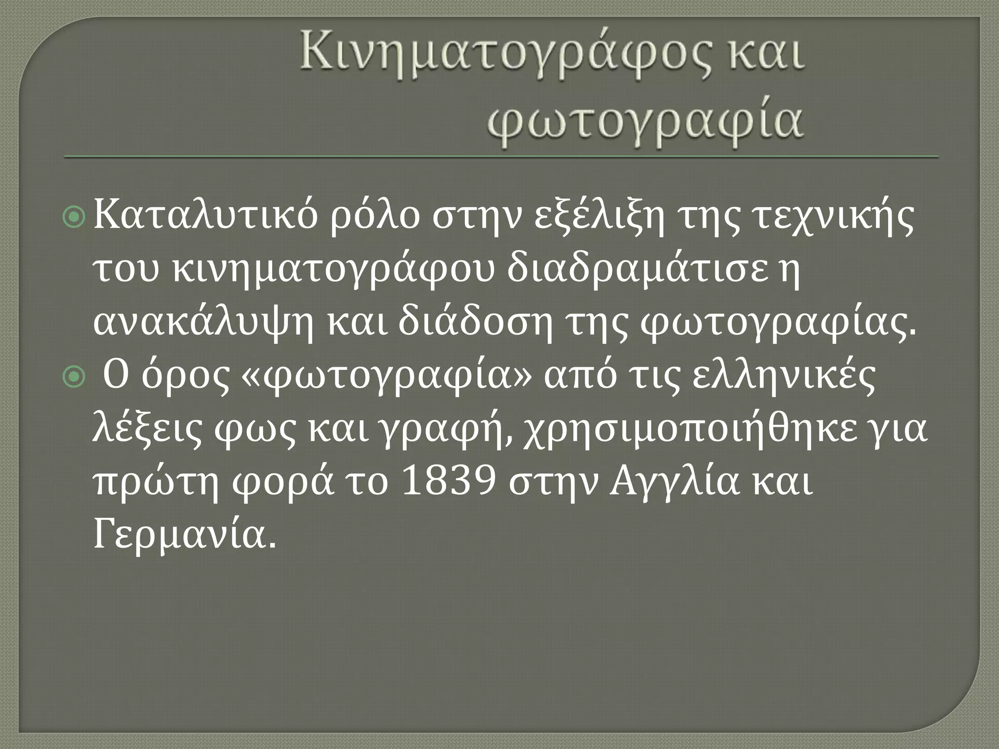 β4 2015 16 ιστορία κινηματογράφου (κυπριώτη) | PPT