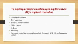 4 ΣΥΜΠΟΣΙΟ ΚΛΙΝΙΚΗΣ ΟΓΚΟΛΟΓΙΑΣ ΡΟΔΟΥ Επείγοντα Καρδιολογικά προβλήματα ...