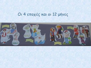 Οι 4 εποχές | PPT