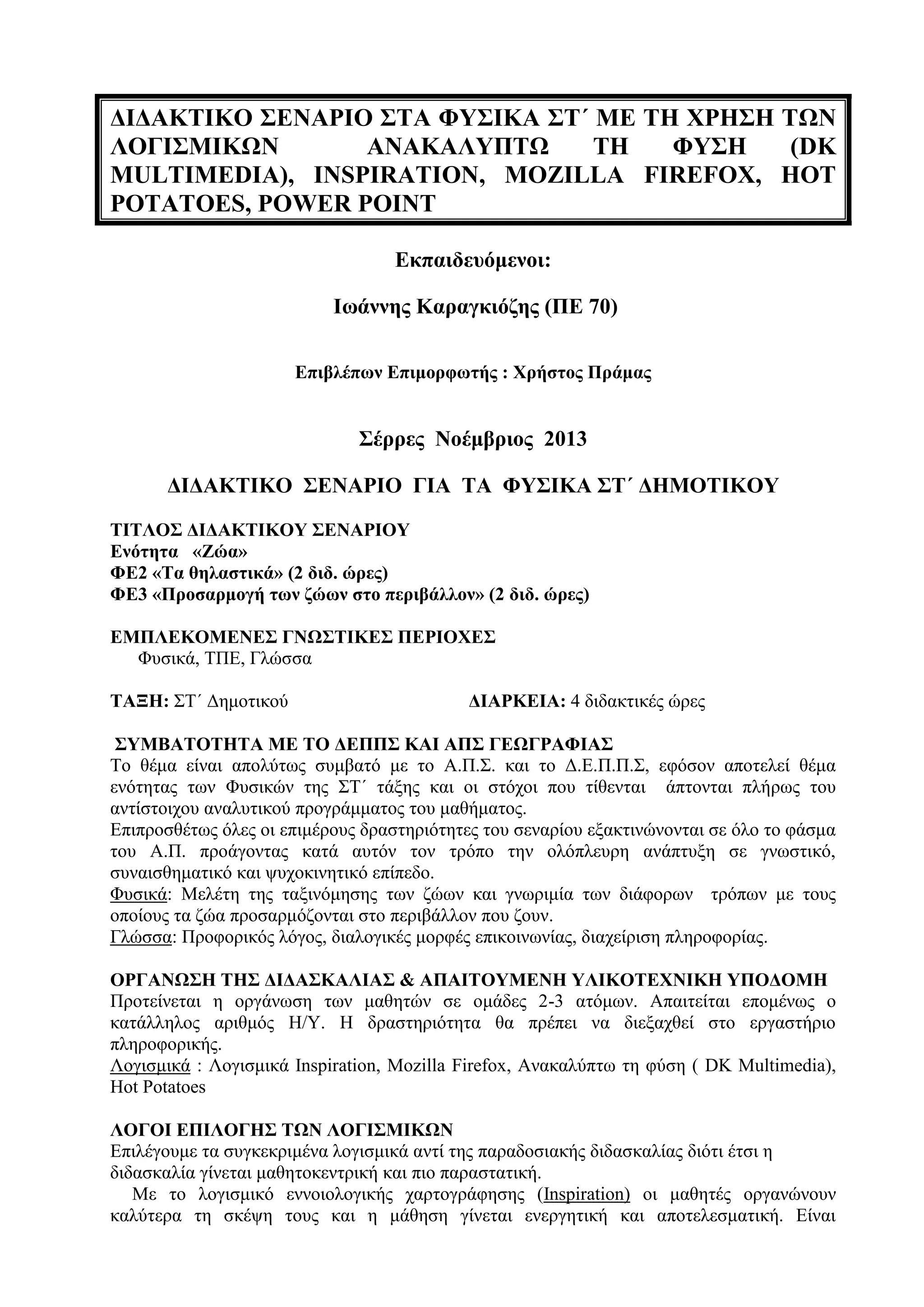 Διδακτικό Σενάριο 4ο Φυσικά ΣΤ΄ Ενότητα Τα θηλαστικά ΦΕ2 + ΦΕ3 ...