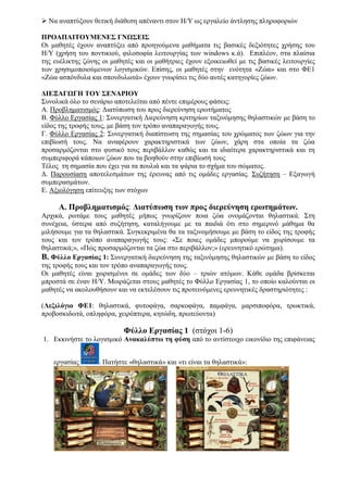 Διδακτικό Σενάριο 4ο Φυσικά ΣΤ΄ Ενότητα Τα θηλαστικά ΦΕ2 + ΦΕ3 ...
