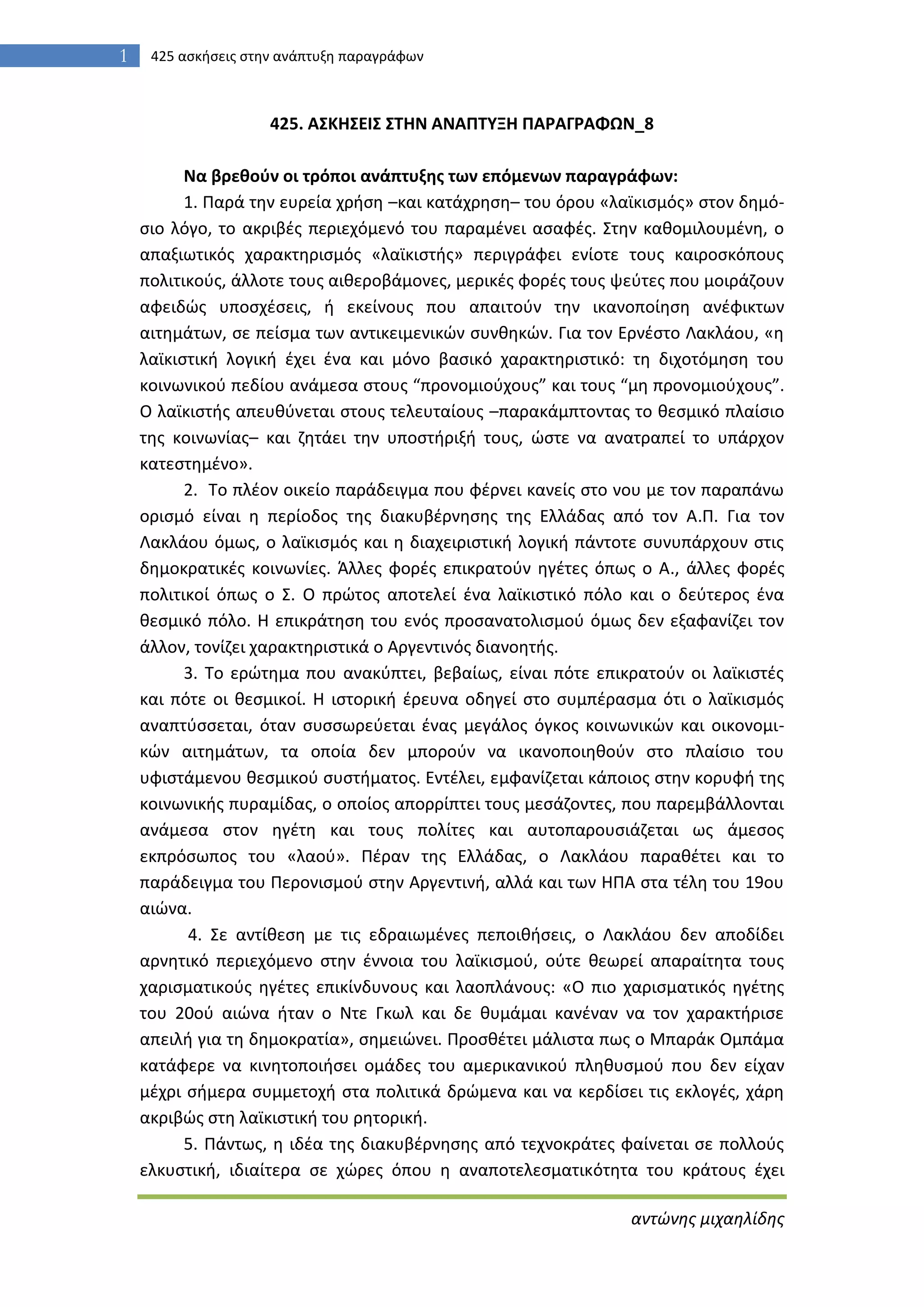 425 ασκησεισ στην αναπτυξη παραγραφων 8 | DOCX