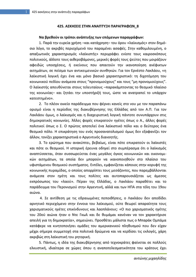 425 ασκησεισ στην αναπτυξη παραγραφων 8 | PDF