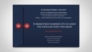 Η Βιωματική Μάθηση στο πλαίσιο της Εκπαίδευσης Ενηλίκων | PPTX