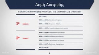 Η Βιωματική Μάθηση στο πλαίσιο της Εκπαίδευσης Ενηλίκων | PPTX