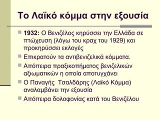 Η Ελλάδα του μεσοπολἐμου / Η δικτατορία της 4ης Αυγούστου 1936 | PPT